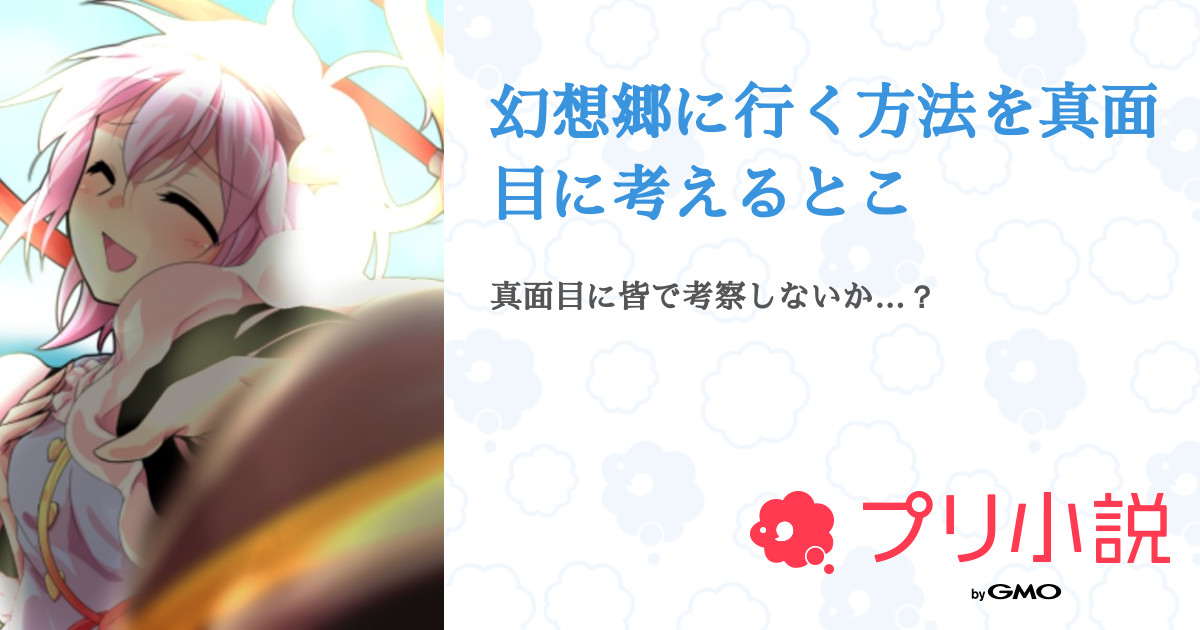 第1話：1（幻想郷に行く方法を真面目に考えるとこ）｜無料スマホ夢小説ならプリ小説 Bygmo